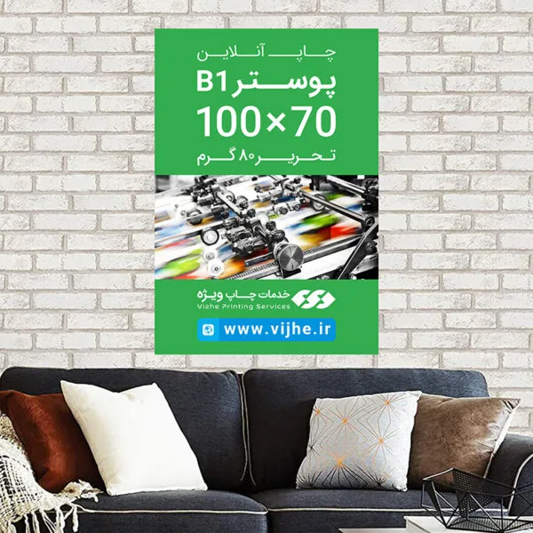 چاپ پوستر 70×100 تحریر 80 گرم (چاپ ویژه)